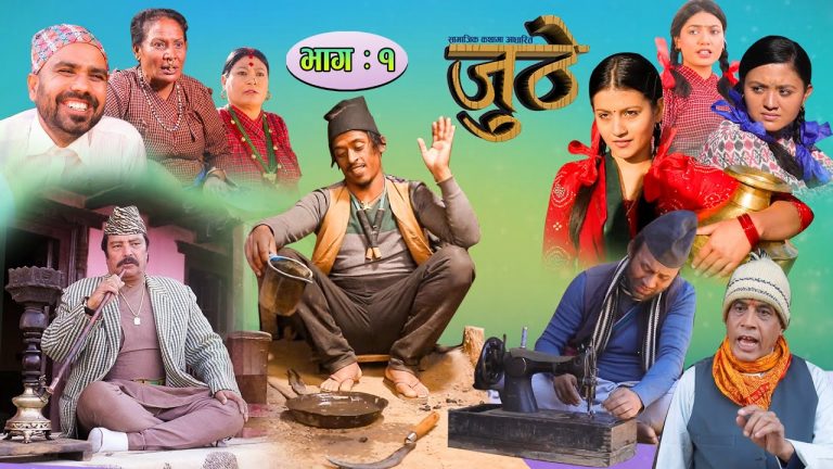 Juthe – Nepali TV Serial – PrimeTime Nepal