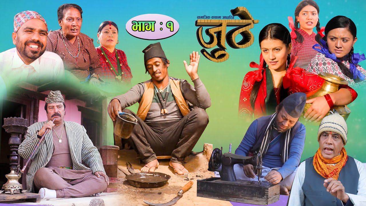 Nepali Serial Juthe (जुठे) Episode 1 || March 17-2021 By Raju Poudel ...