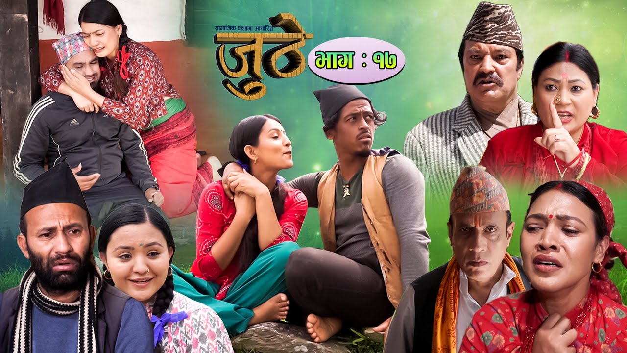 Juthe – Nepali TV Serial – PrimeTime Nepal