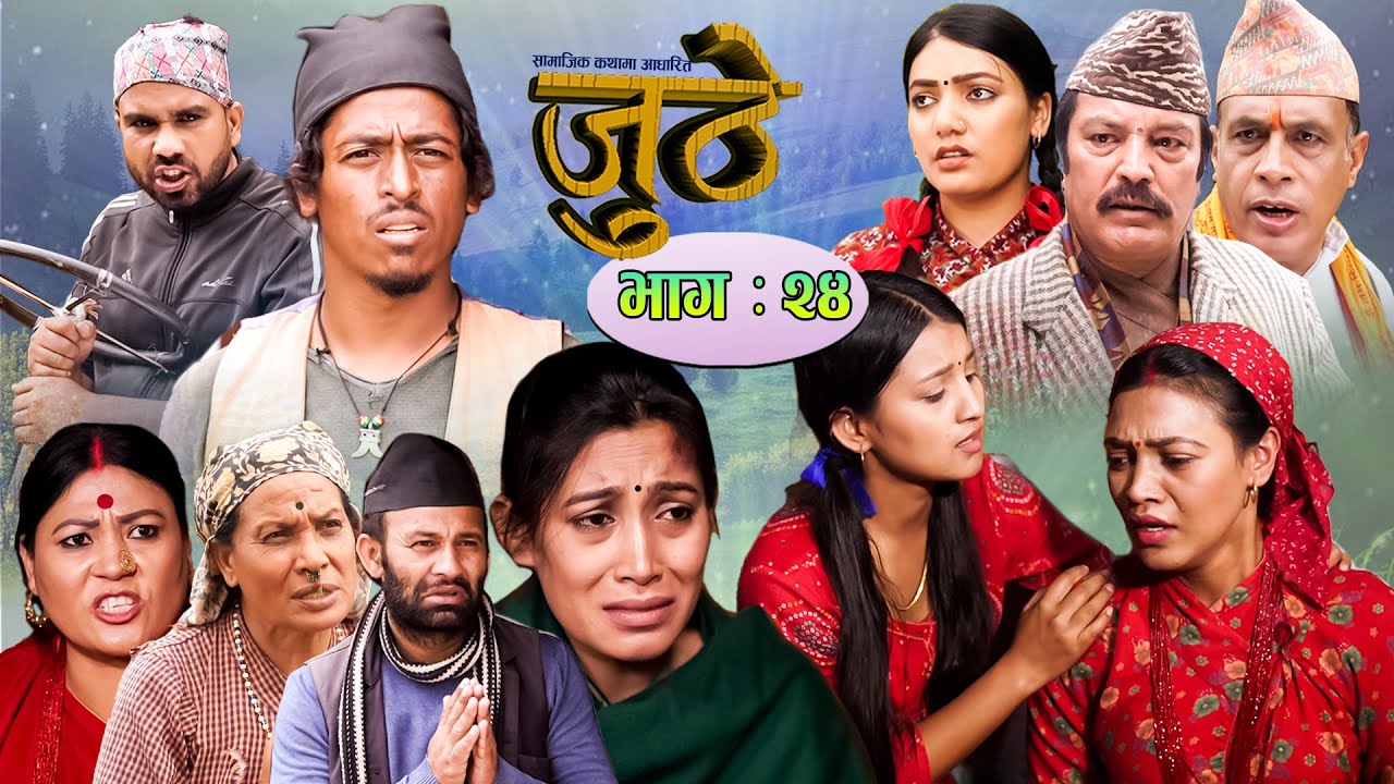Juthe – Nepali TV Serial – PrimeTime Nepal