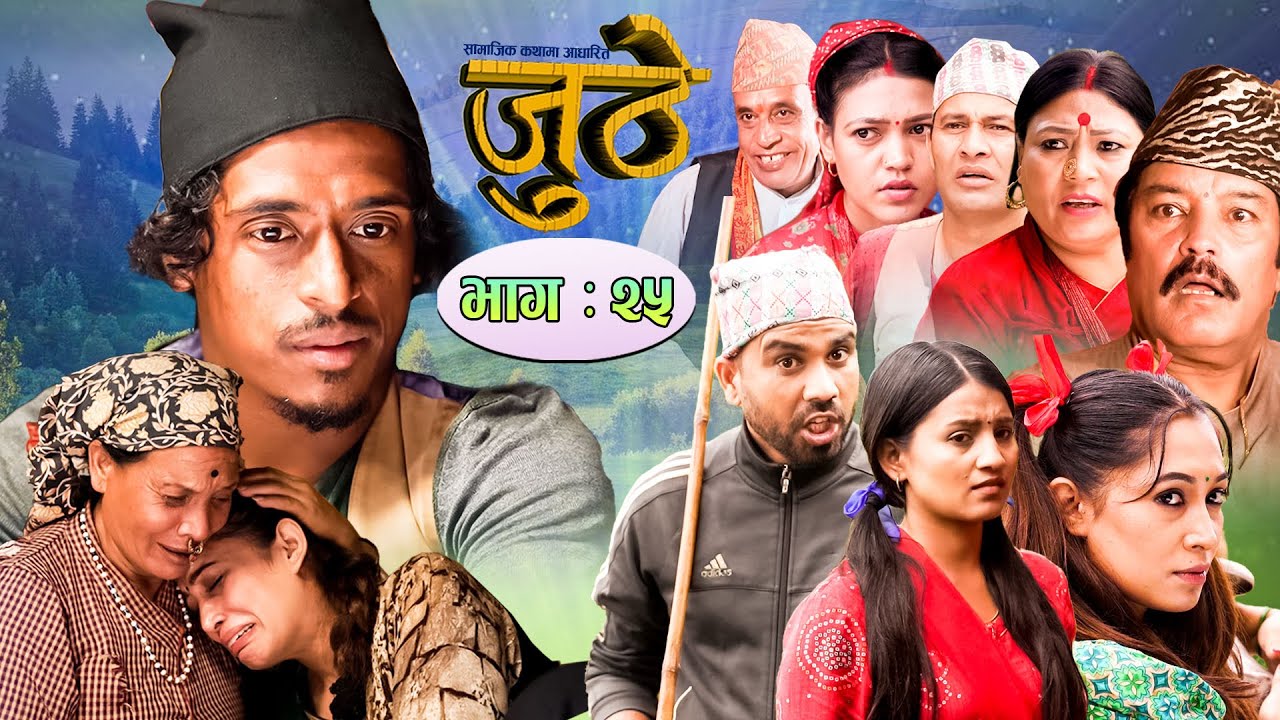 Juthe – Nepali TV Serial – PrimeTime Nepal