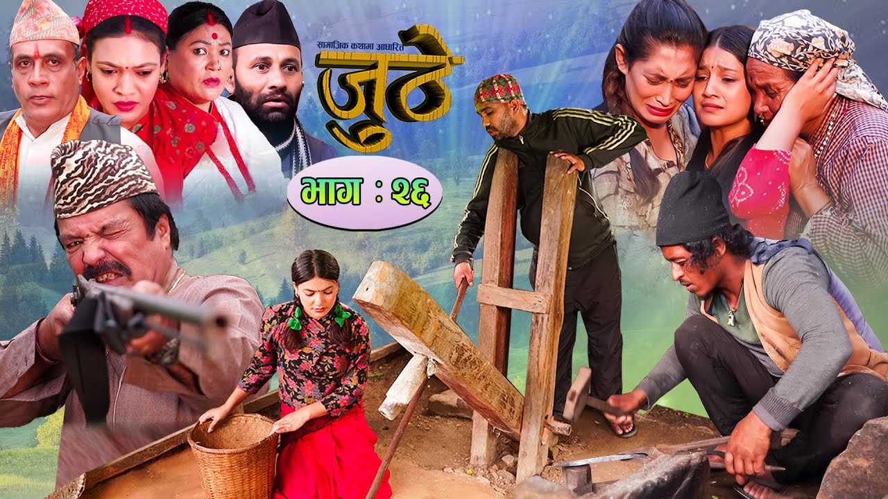 Juthe – Nepali TV Serial – PrimeTime Nepal