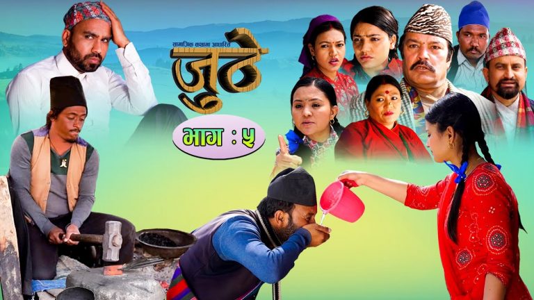 Juthe – Nepali TV Serial – PrimeTime Nepal
