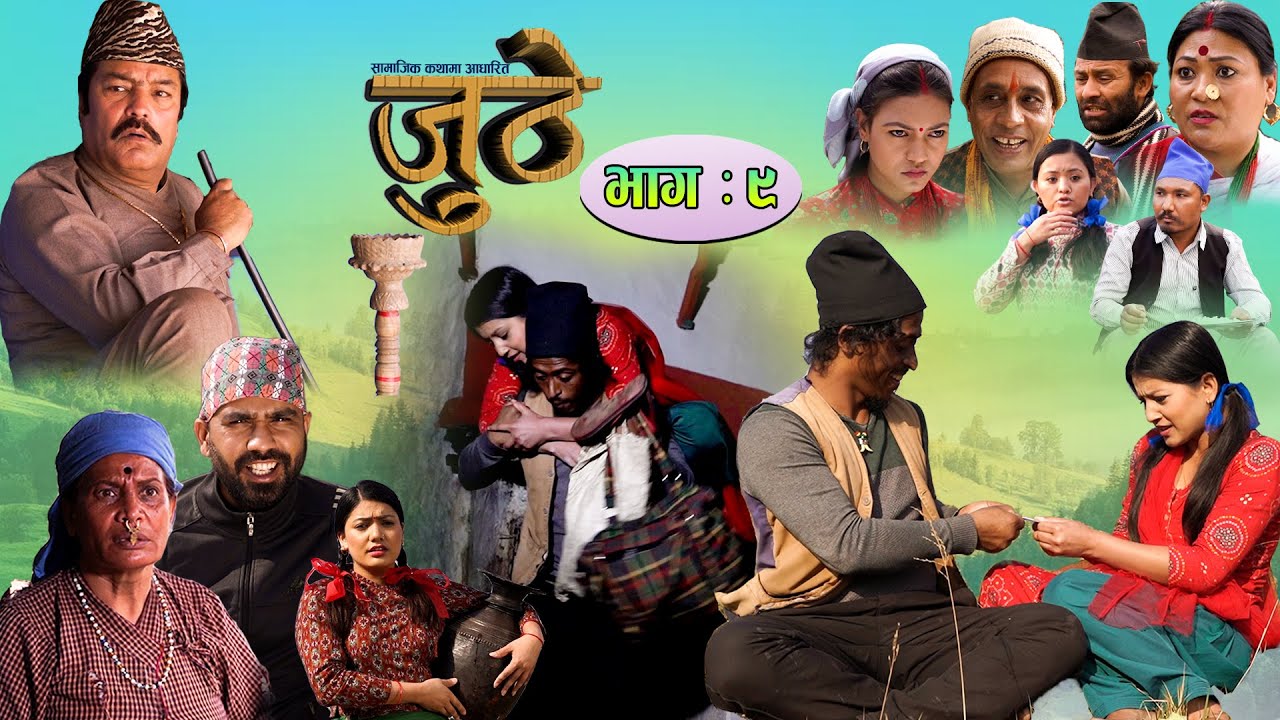 Juthe – Nepali TV Serial – PrimeTime Nepal