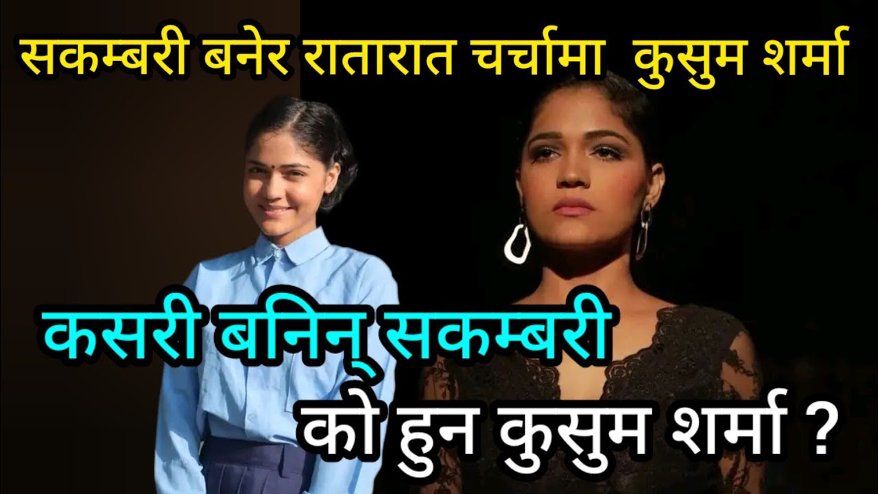 सकम्बरी बनेर रातारात चर्चामा आएकी कुसुम शर्मा यिनै हुन्, त्यो दृश्य ...