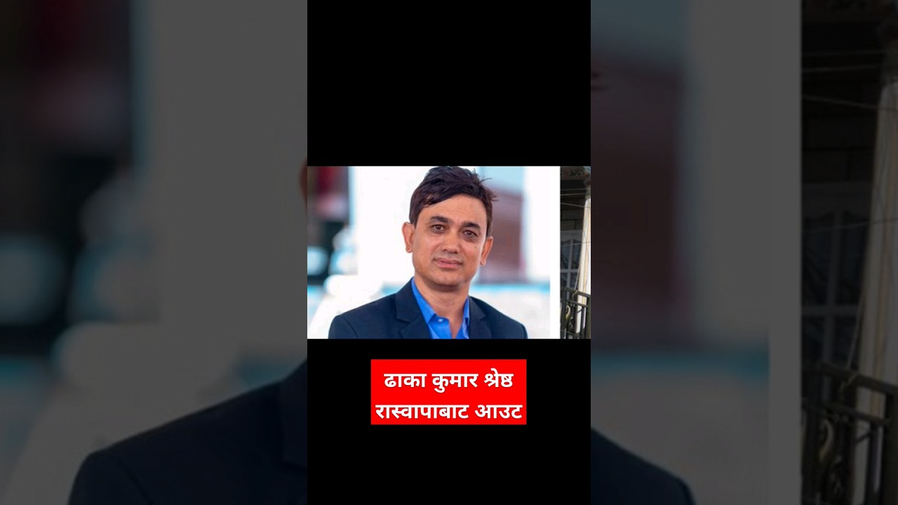 Dhaka Kumar Shrestha removed from RSP membership as well as parliament ...