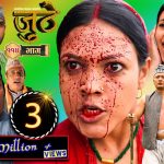 Juthe – Nepali TV Serial – PrimeTime Nepal