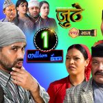 Juthe – Nepali TV Serial – PrimeTime Nepal