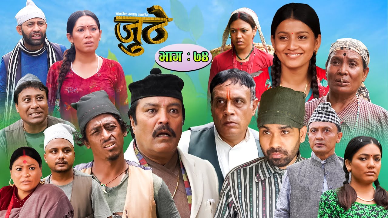 Nepali Serial Juthe (जुठे) Episode 74 || August 24-2022 By Raju Poudel ...